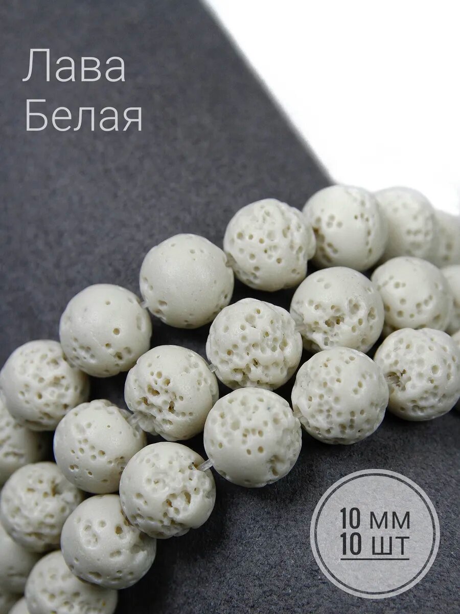 Набор Бусин - Лава - белая - 10 мм, 10 шт