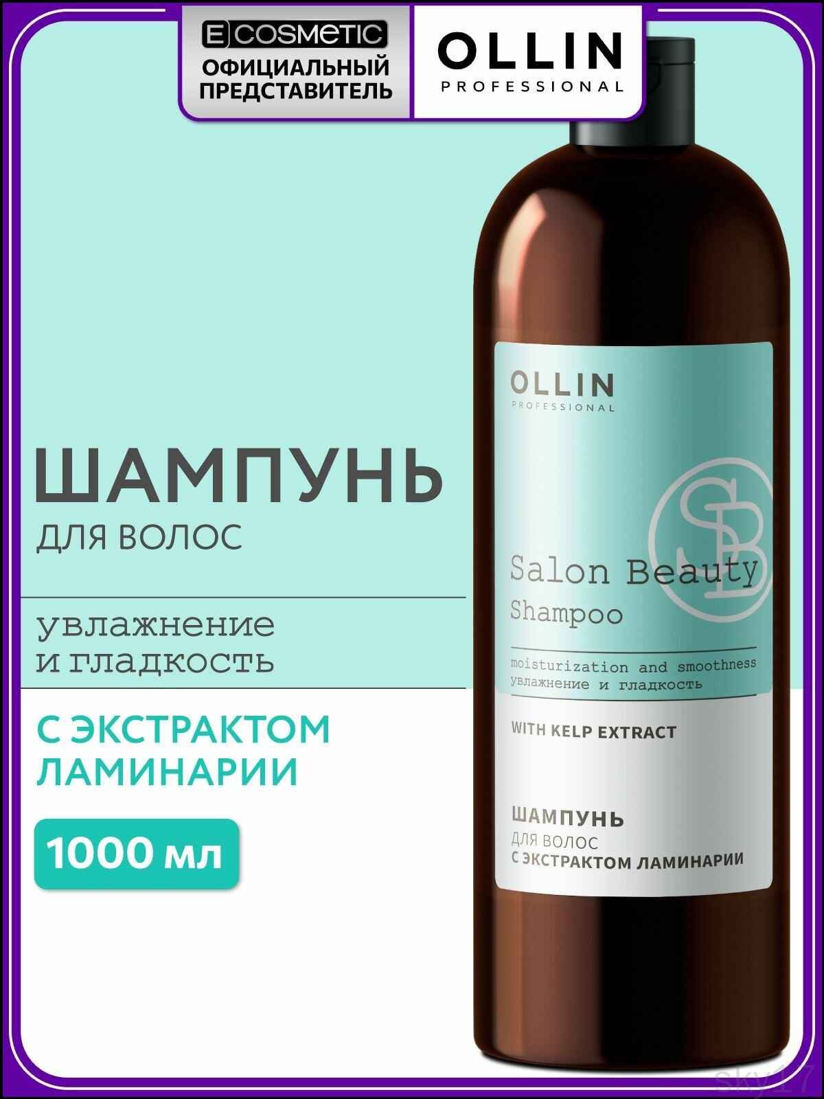 OLLIN PROFESSIONAL Шампунь для волос увлажняющий SALON BEAUTY с экстрактом ламинарии 1000 мл
