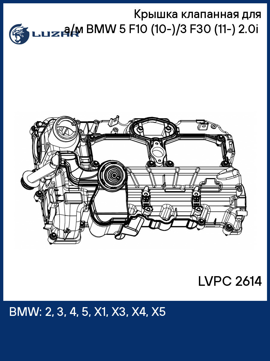 Клапанная крышка BMW 5 F10 / 3 F30 / X3 F25 / X1 E84 LUZAR LVPC 2614