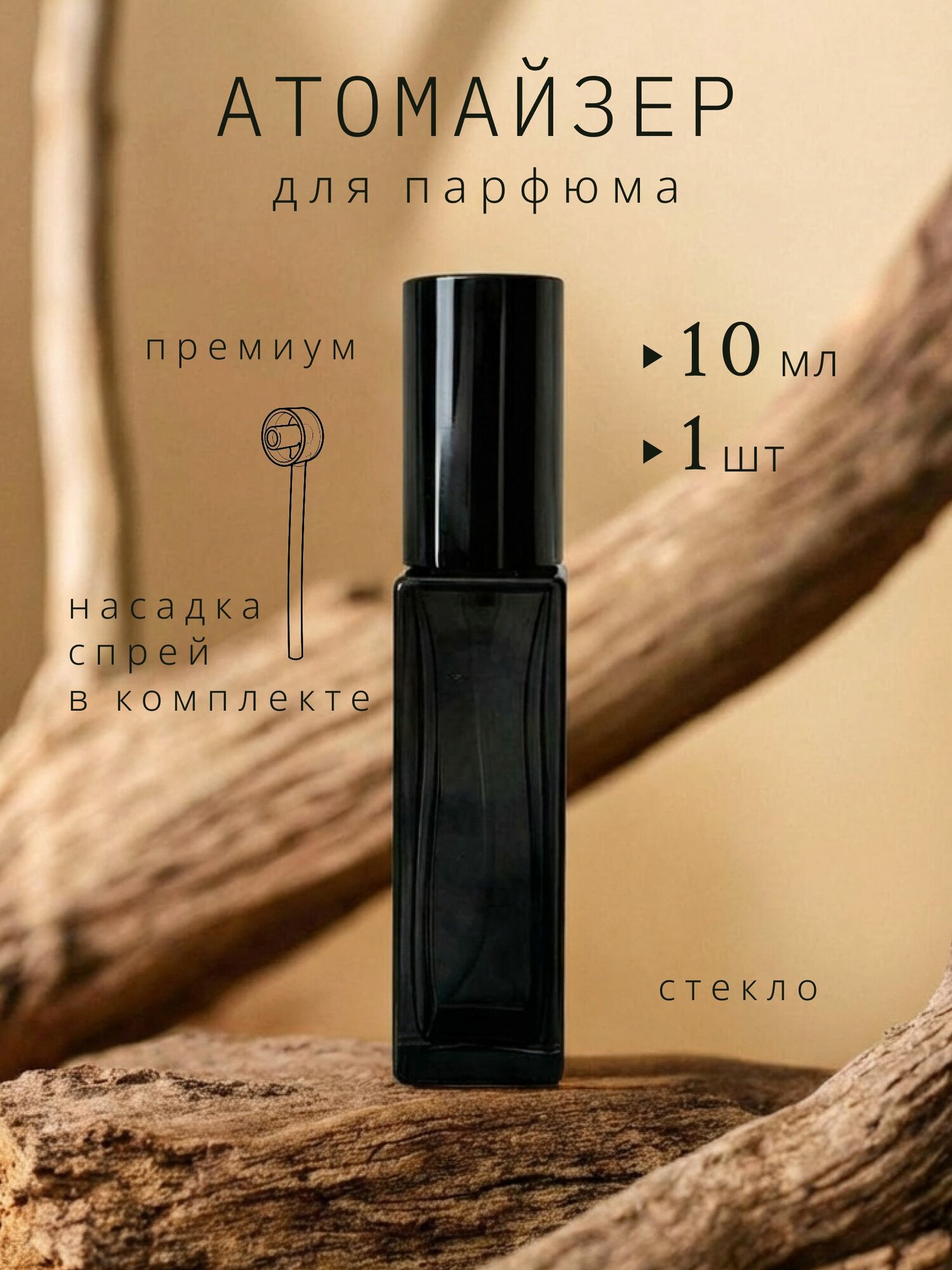 Атомайзер флакон для духов 10 мл