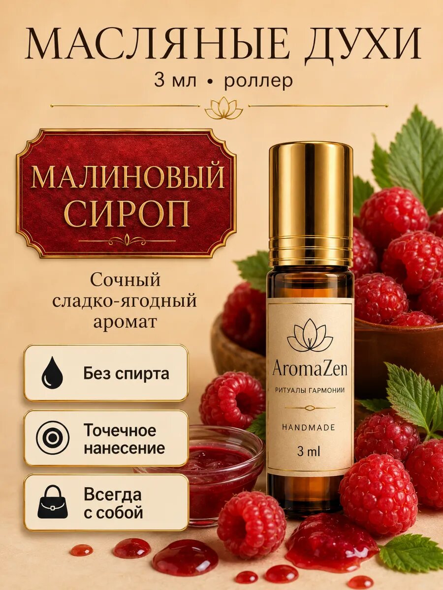 Масляные духи роллер "Малиновый сироп", женские, без спирта, шариковые, мл