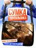 Сумка Воительница в бою