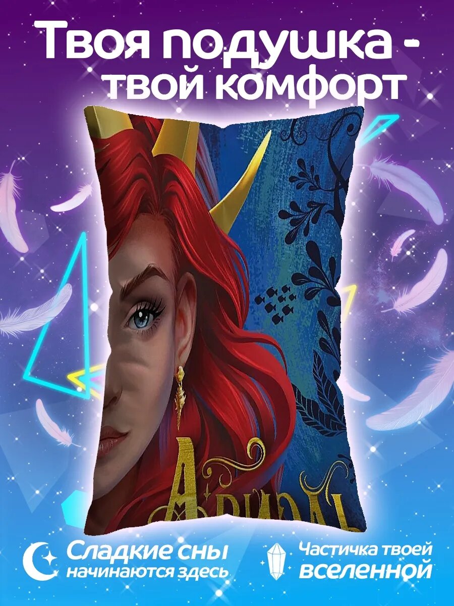 Подушка дакимакура Ариэль другая история