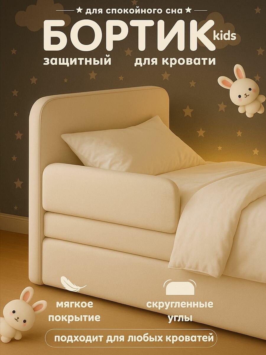 Бортик для детской кровати от падения Софт