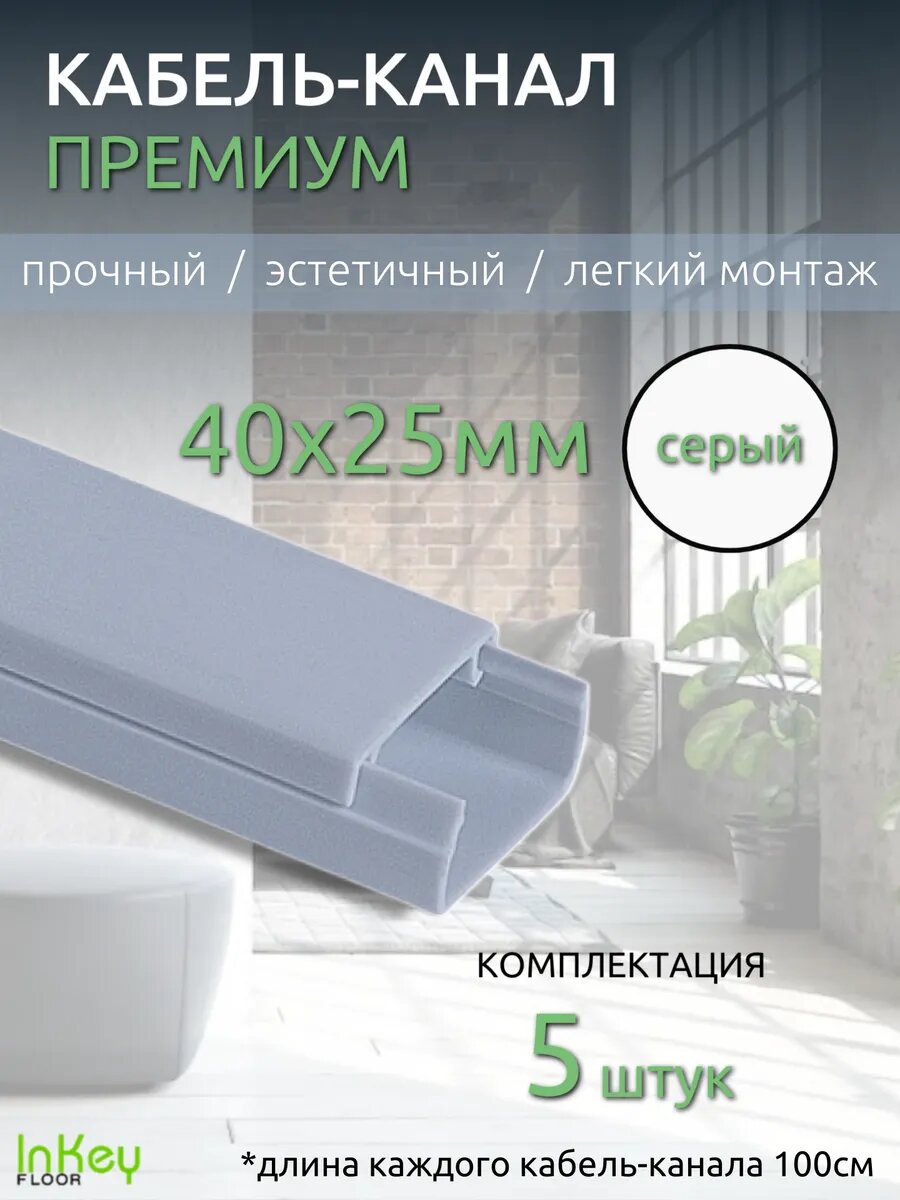 Кабель-канал 40*25мм серый премиум 5 штук универсальный для всех видов проводов