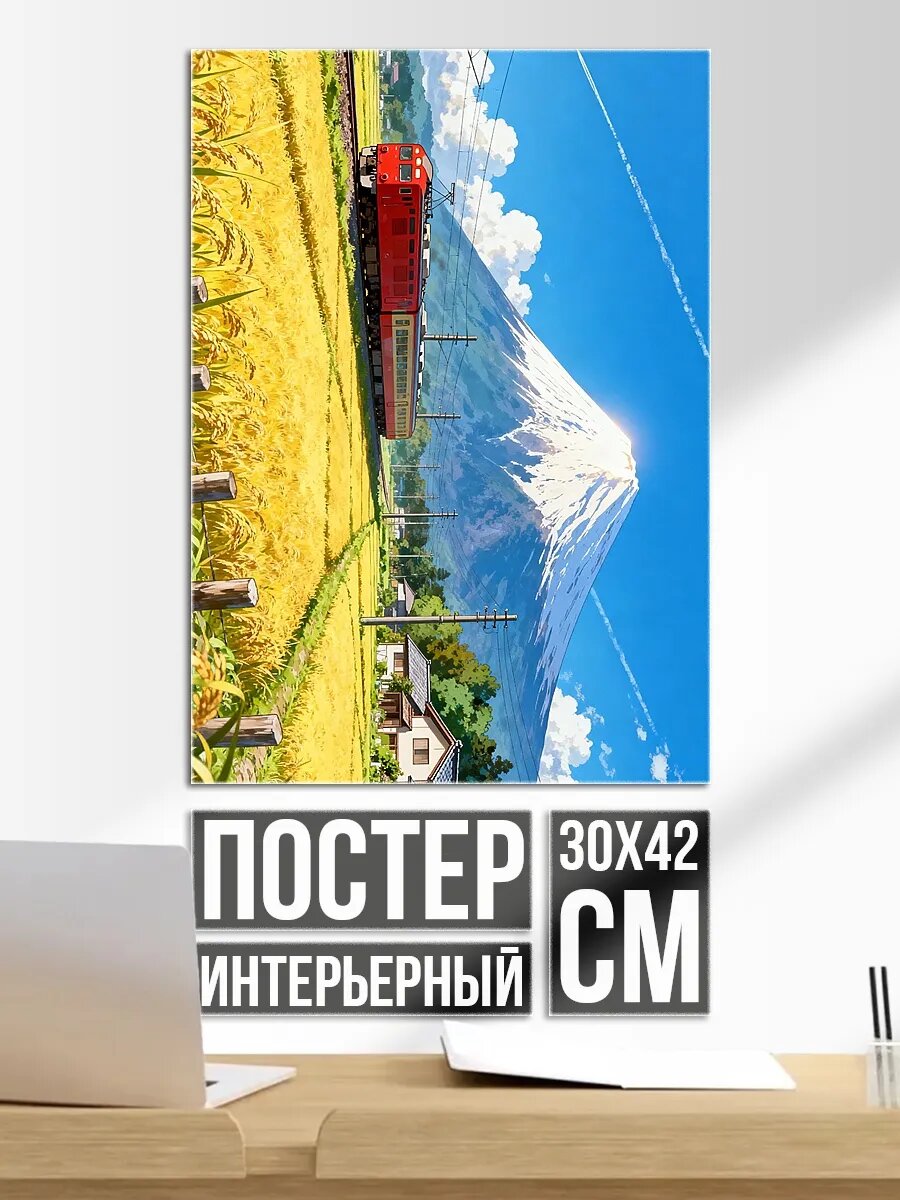 Плакат постер Поезд и гора Фудзи