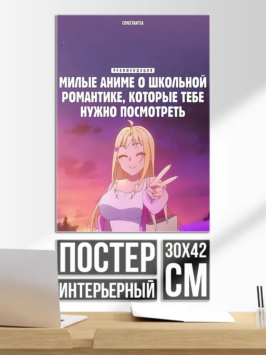 Плакат постер Аниме романтика