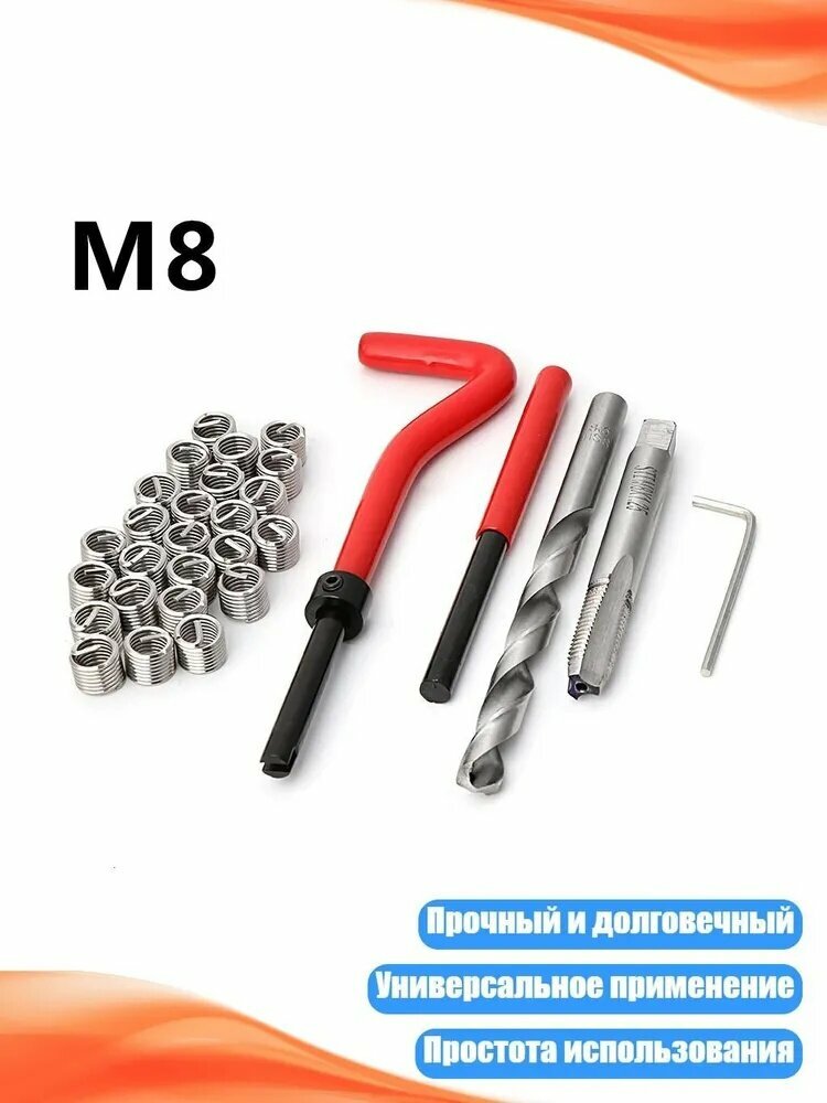 Набор резьбовых вставок M8 для ремонта (30 шт.), Серебро