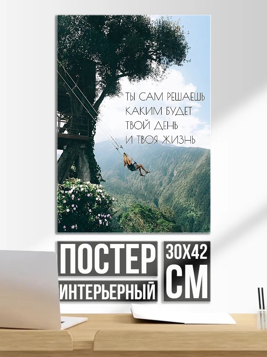 Плакат постер Твой день твоя жизнь