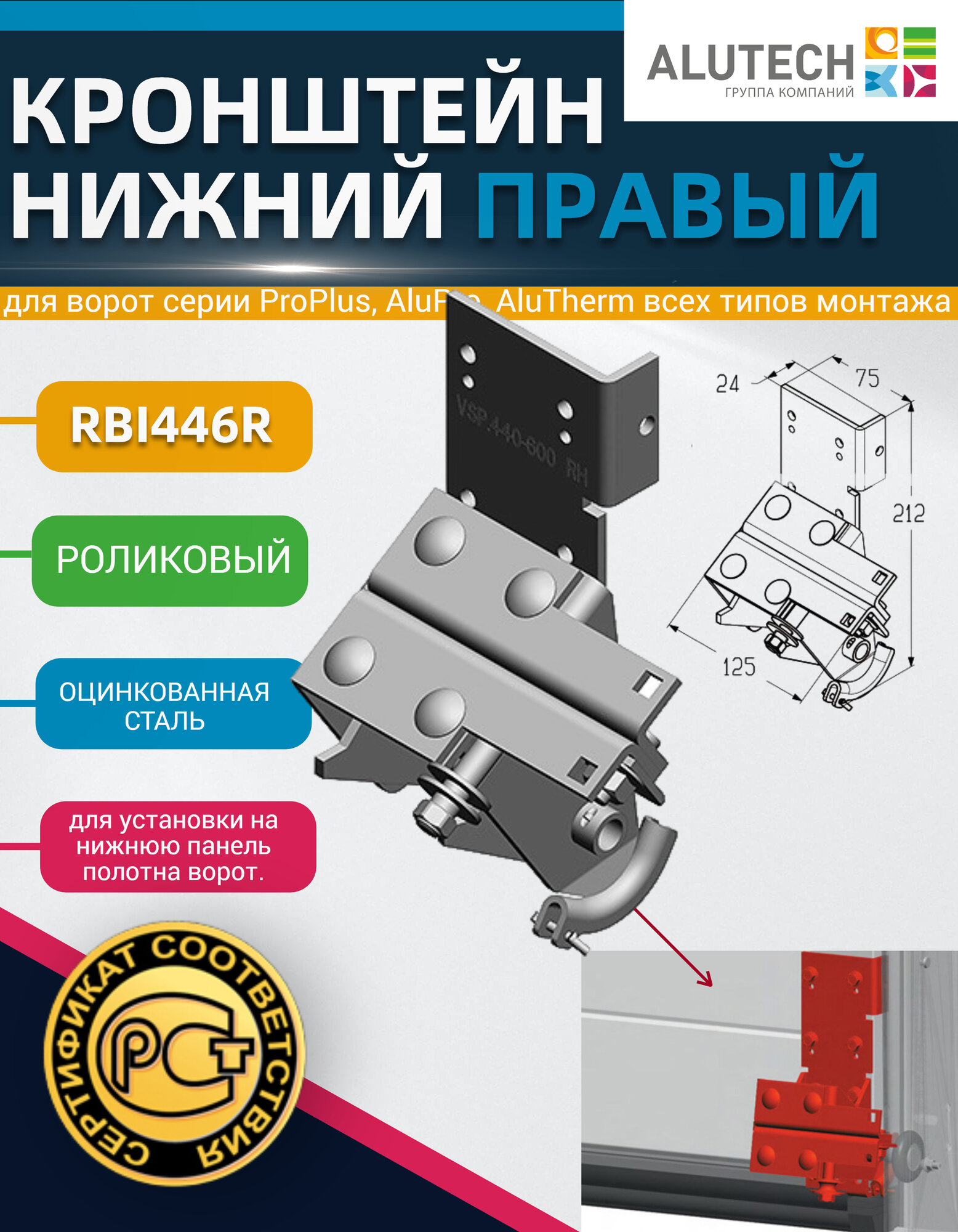 Кронштейн нижний правый RBI446R защита от падения полотна для ворот ProPlus AluPro AluTherm