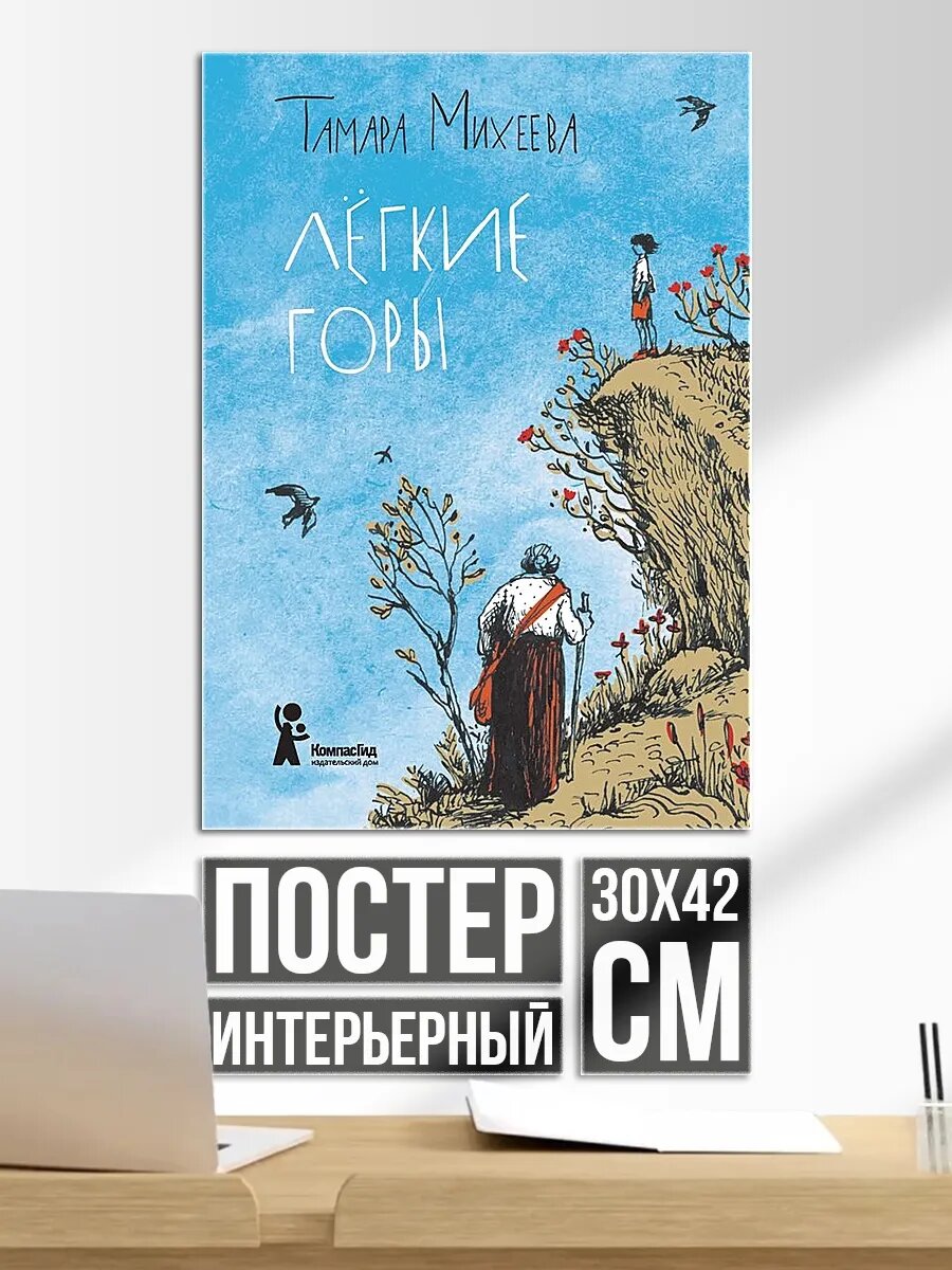 Плакат постер Легкие горы