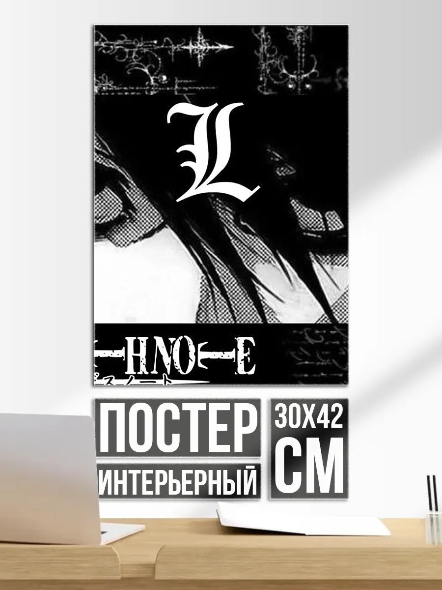 Плакат постер Персонаж L из Тетради смерти
