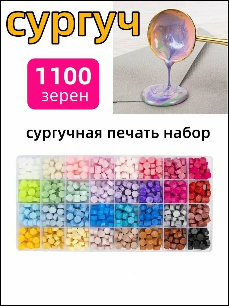 Сургуч для печати/ плавления/ в гранулах (1100шт.), TORUS (микс)