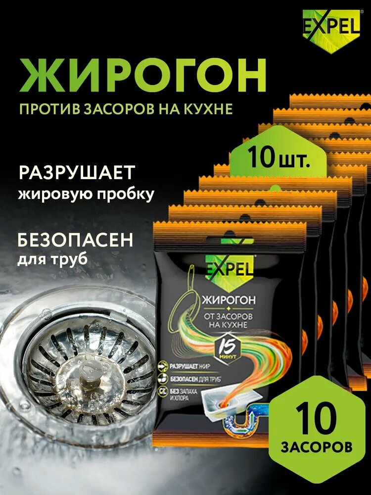 Средство для прочистки труб от засоров, антизасор от жира и пищевых остатков, Expel Жирогон, 50 г х 10 саше