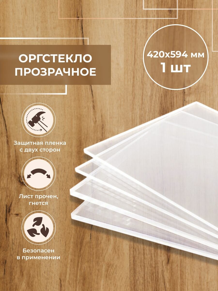 Оргстекло прозрачное А2 (594х420 мм) 1 шт толщиной 3 мм, Акриловое
