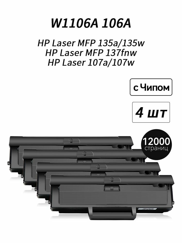 Картридж W1106A (106A) W1106X , с Чипом для, 3000стр HP Laser 107a 107r 107w 135a 135r 135w 137fnw, совместимый, Черный (black), 4 шт
