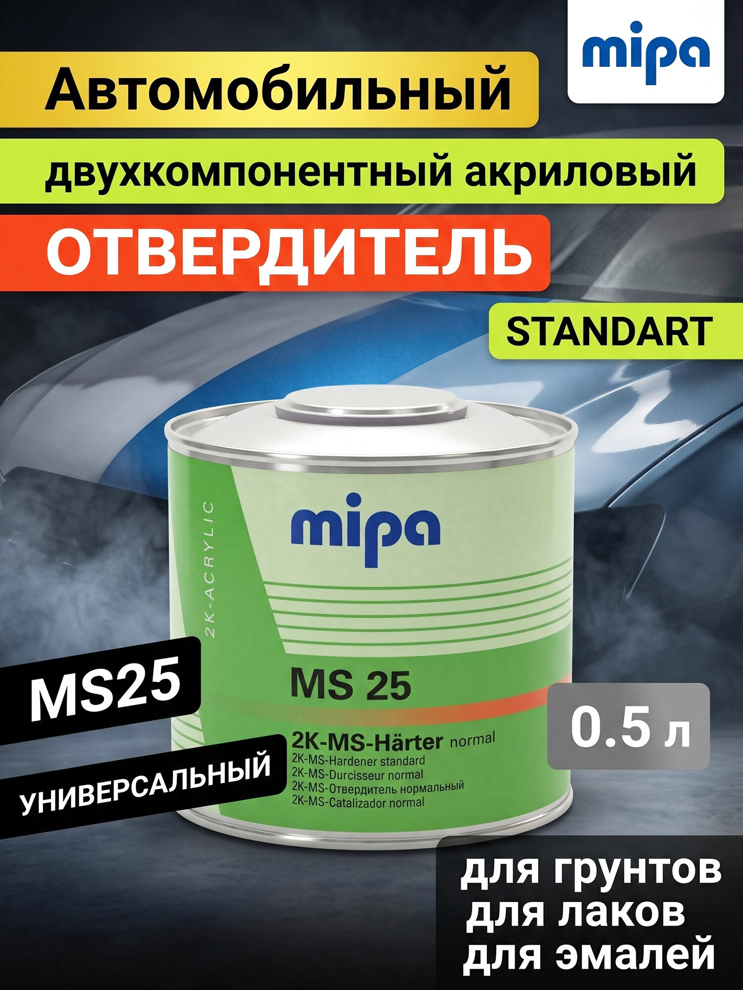 Отвердитель Mipa MS25 (0,5л) для автомобильного матового и глянцевого лака и грунта