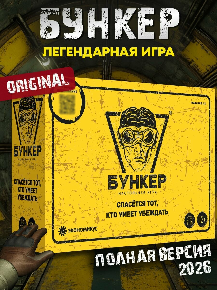 Бункер Настольная игра от Экономикус Версия 3.3 / Психологическая ролевая карточная настолка для компании взрослых и детей, мафия на выживание / Подарок подростку, мужчине, мужу, парню