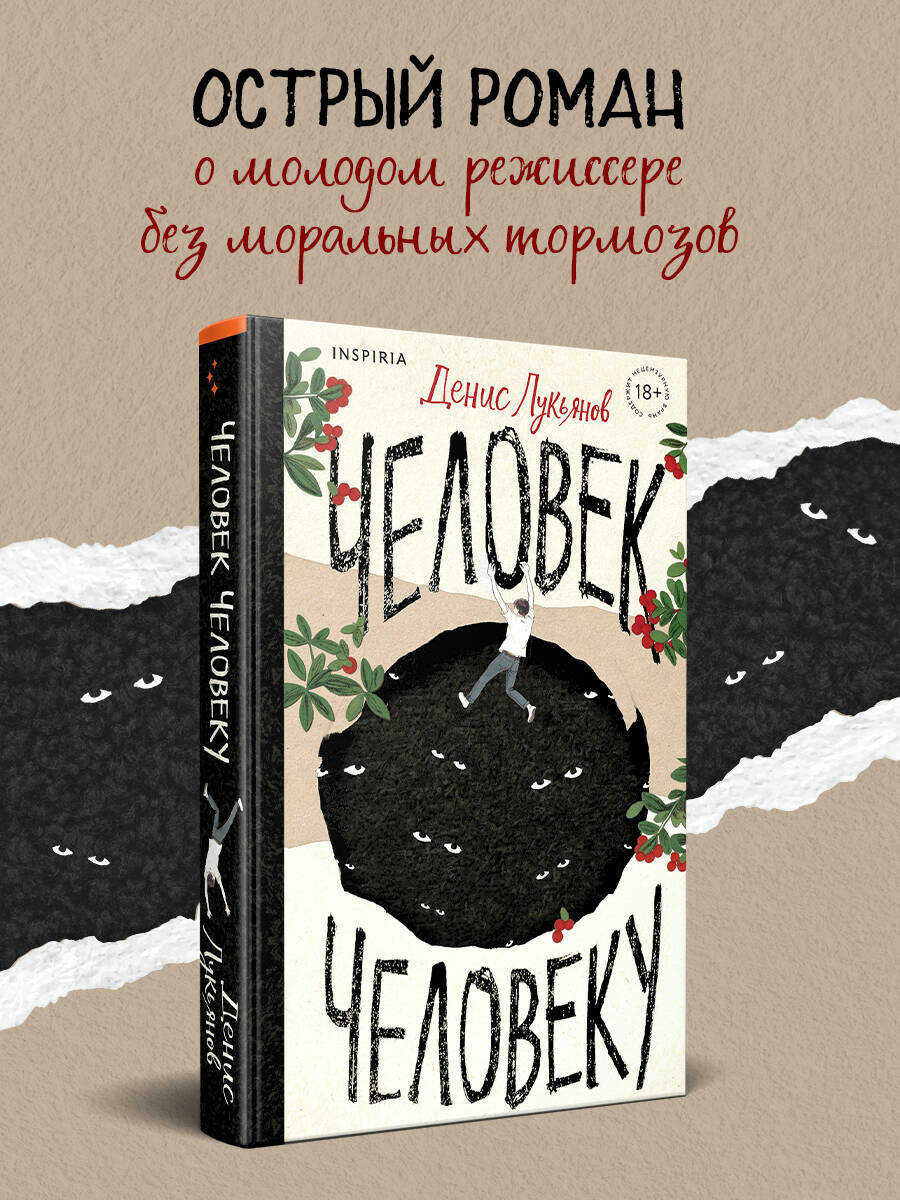 Лукьянов Д. В. Человек человеку