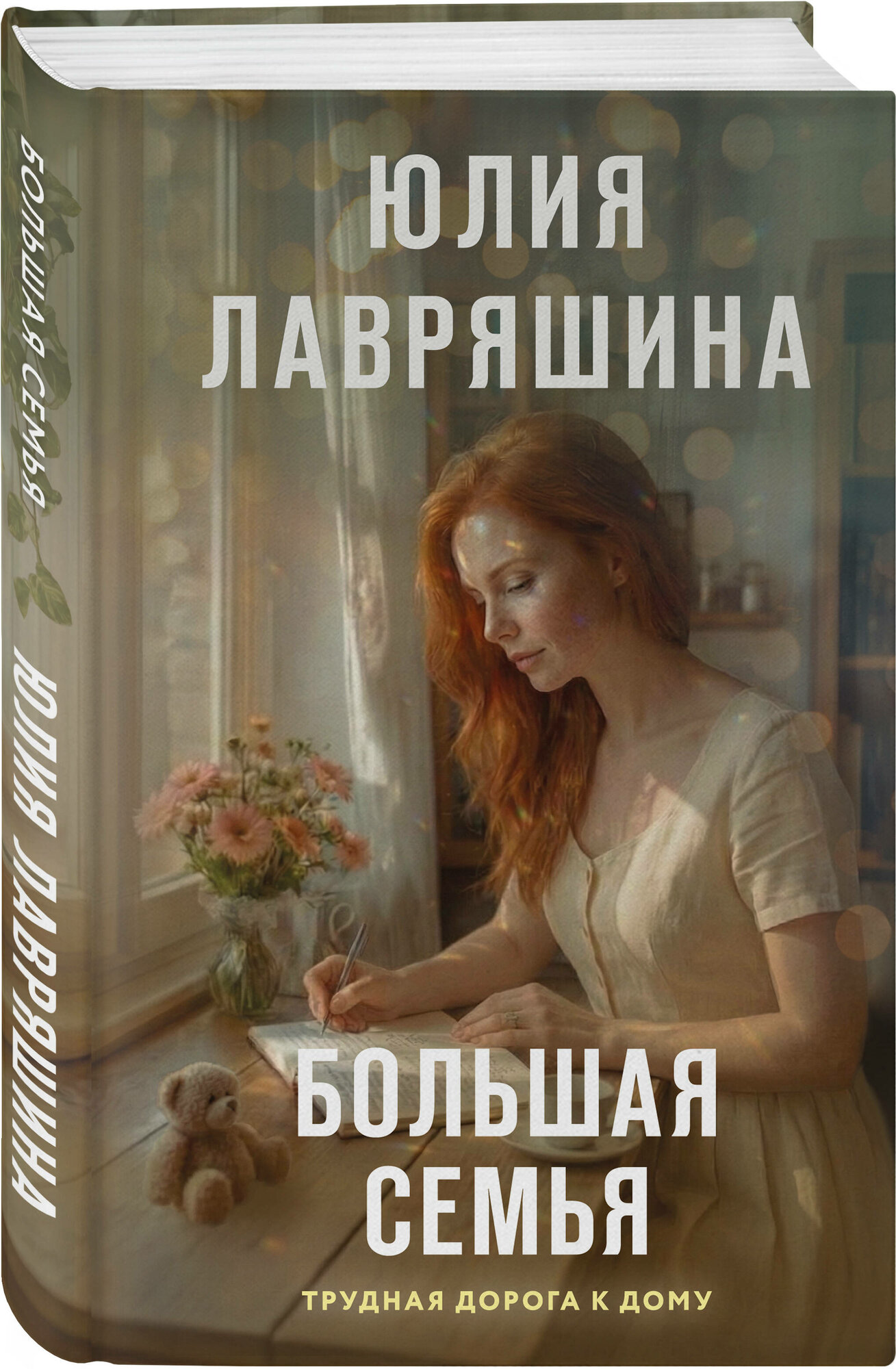 Лавряшина Ю. А. Большая семья