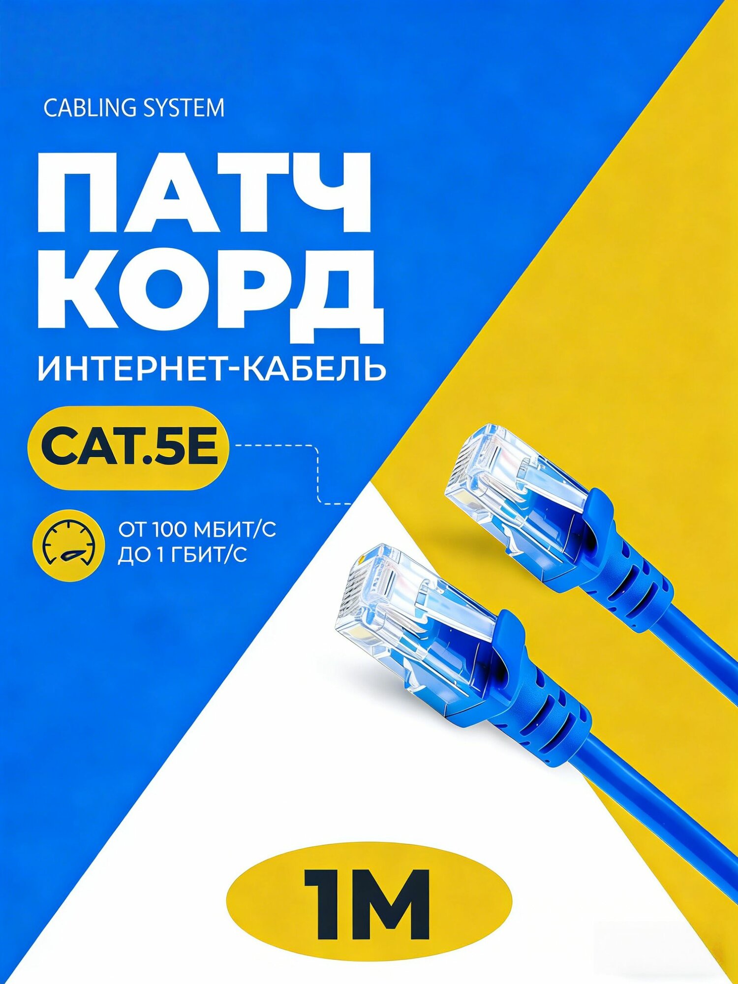 Кабель для интернет-соединения RJ-45/RJ-45, 1 м, синий