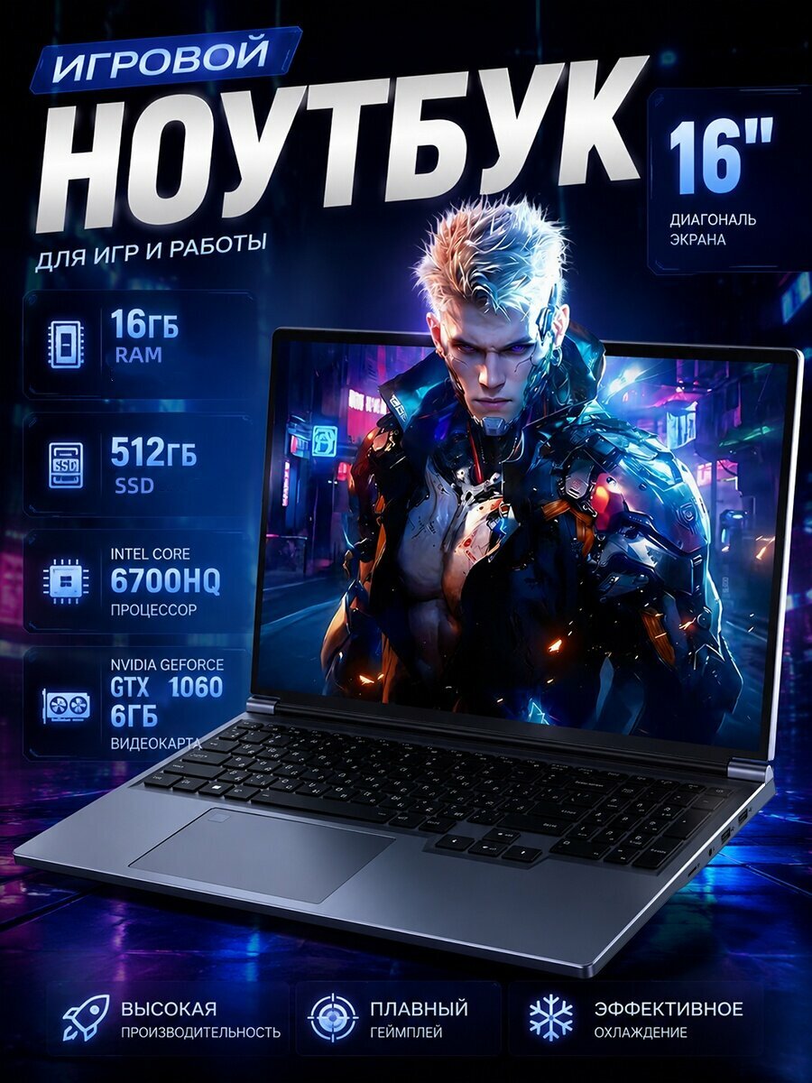 Игровой ноутбук 16" IPS 1920×1200 | Intel core i7 6700HQ |NVIDIA GTX 1060-P106 6GB | 16ГБ RAM | 512ГБ SSD | Win 11 Pro