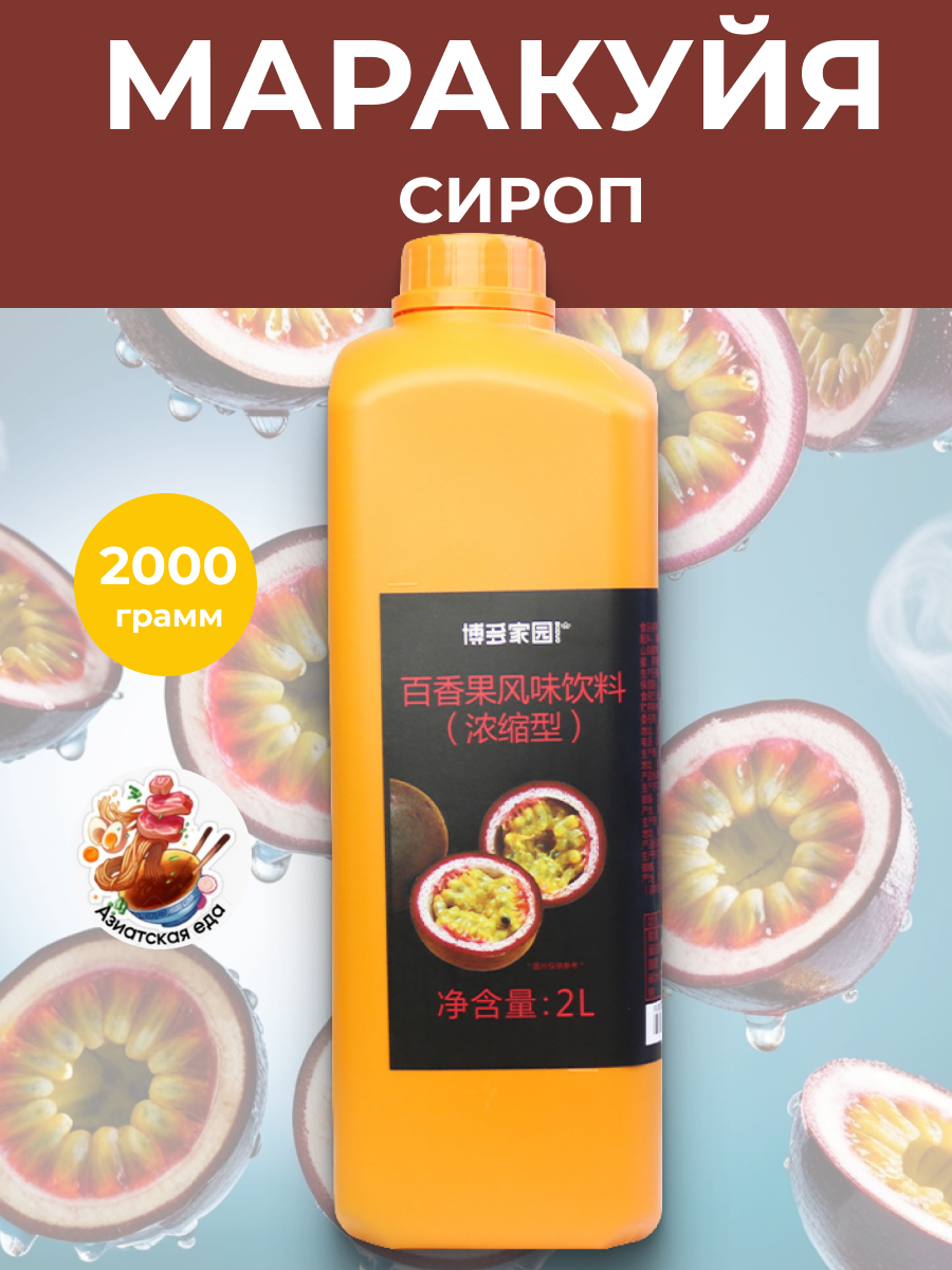 Сироп маракуйя для коктейлей, шарики с чаем/bubble Tea