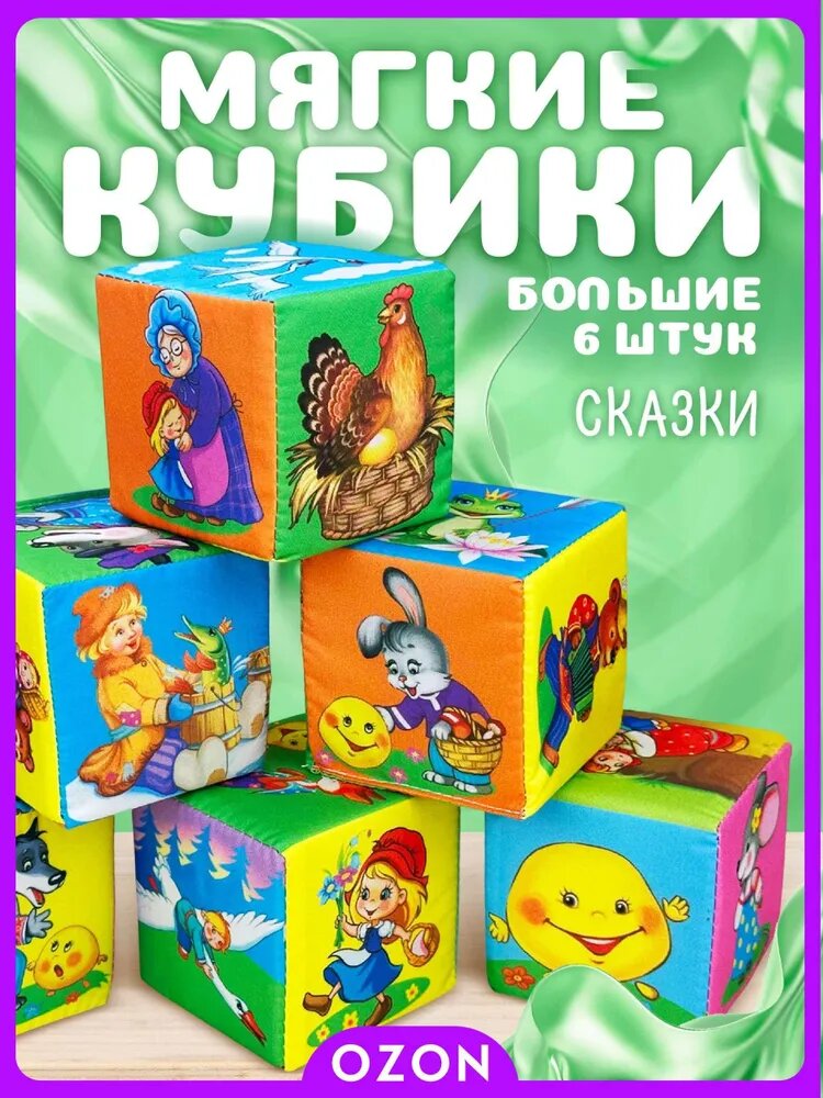 Развивающие мягкие кубики для малышей "Весёлые сказки" 6 штук (для мальчиков и девочек, для детей, маленьких) Русский стиль