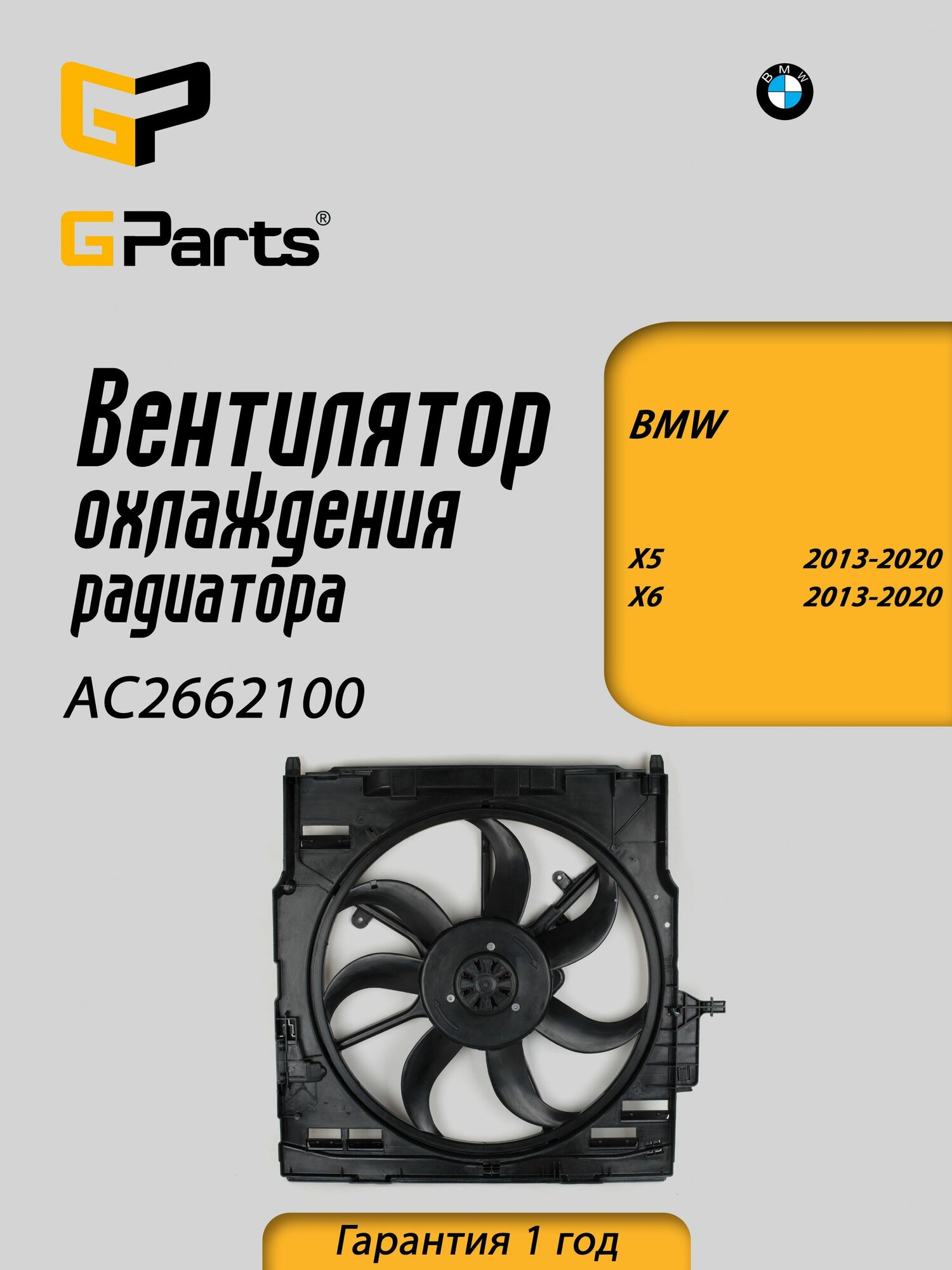 Вентилятор охлаждения радиатора GParts AC2662100