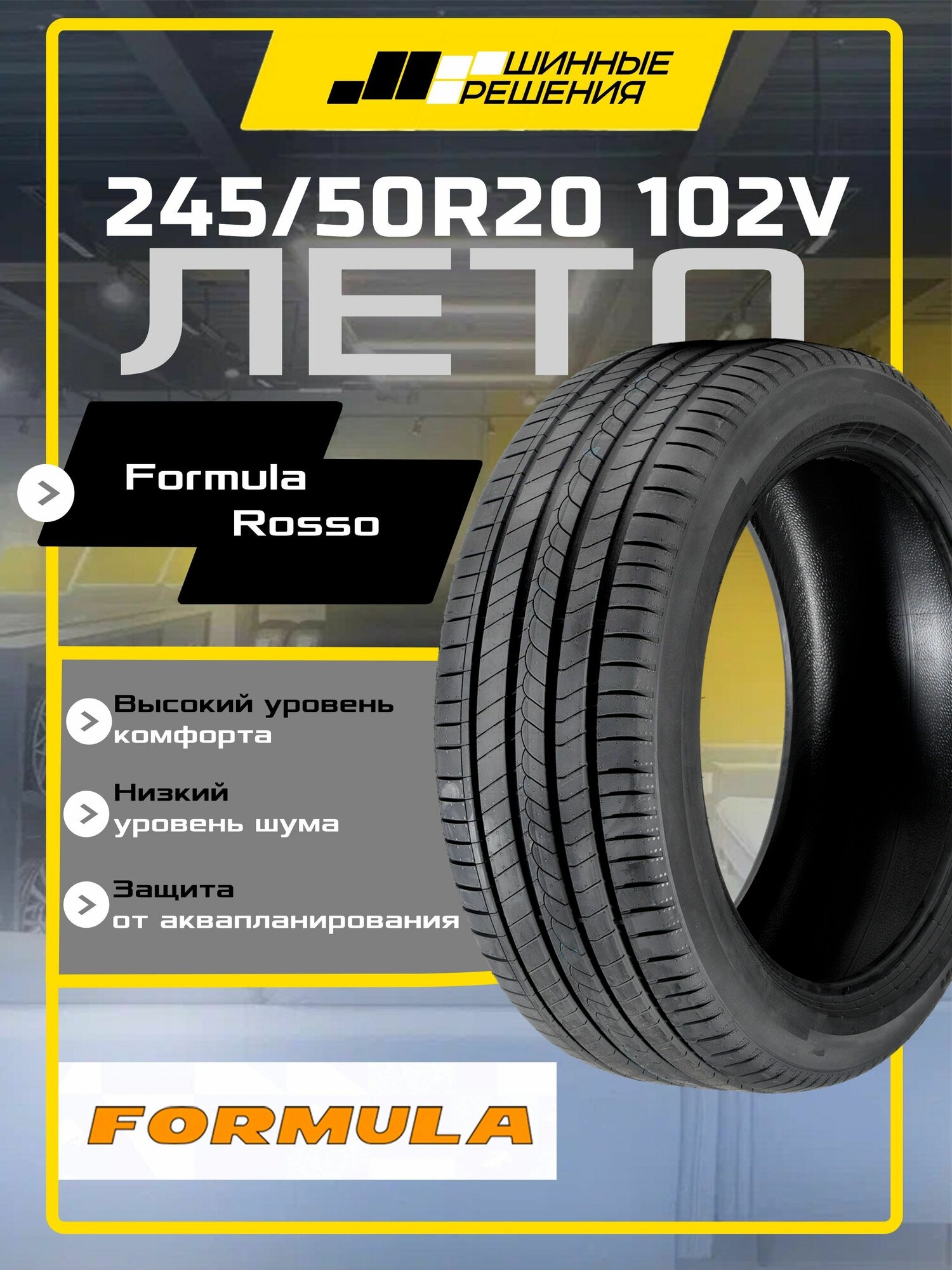 Шины летние 245/50R20 102V Formula Rosso, летняя автомобильная резина
