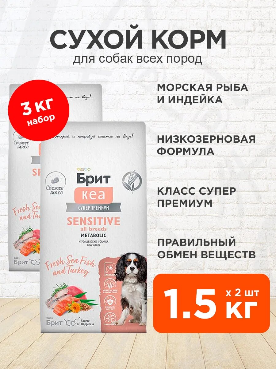 Корм сухой Брит Кеа Sensitive Metabolic для собак для улучшения обмена веществ, морская рыба и индейка, 1,5 кг х 2 шт