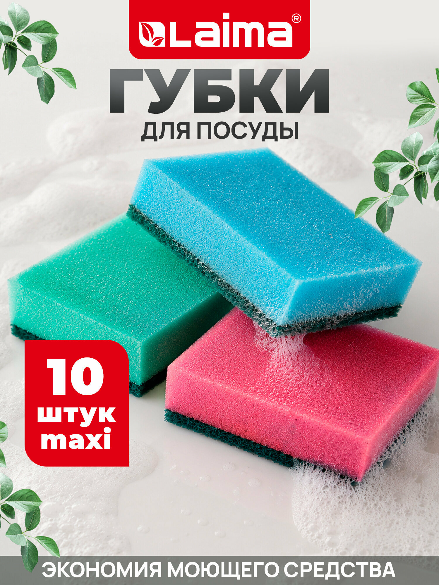 Губки бытовые для мытья посуды комплект 10 шт, MAXI, поролон/абразив, 9,6х6,4х2,7 см, LAIMA, К0003, 601552