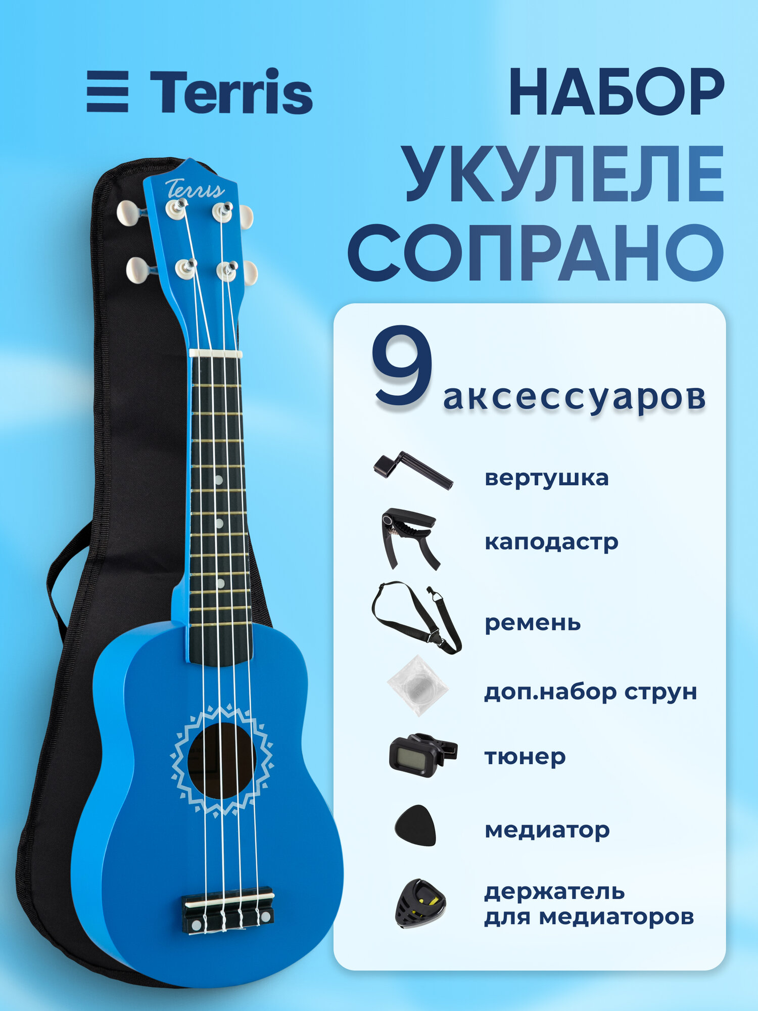 Укулеле сопрано TERRIS JUS-10 PACK BL: синий подарочный набор с тюнером, чехлом, струнами и аксессуарами