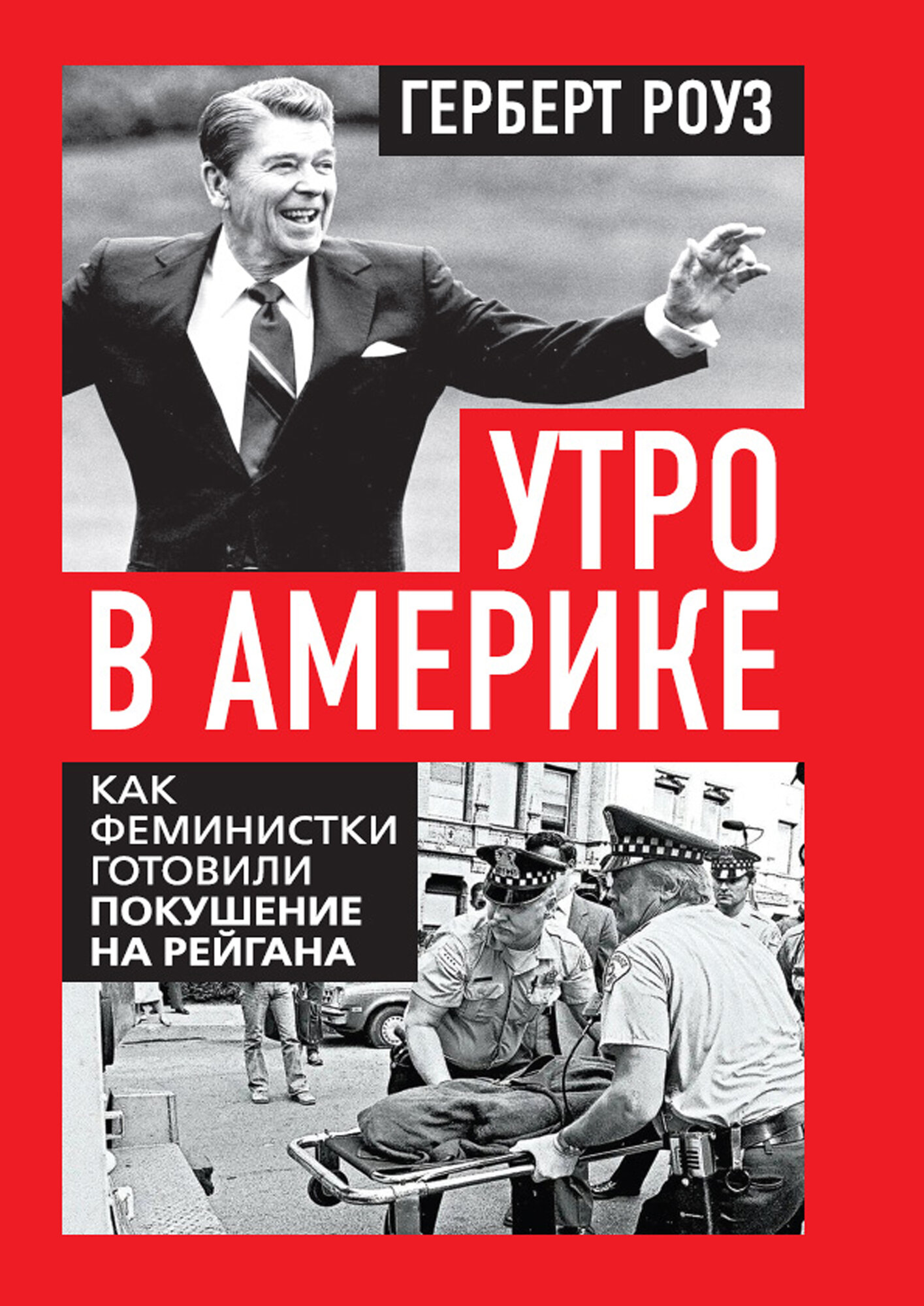 Утро в Америке. Как феминистки готовили покушение на Рейгана_Роуз Герберт