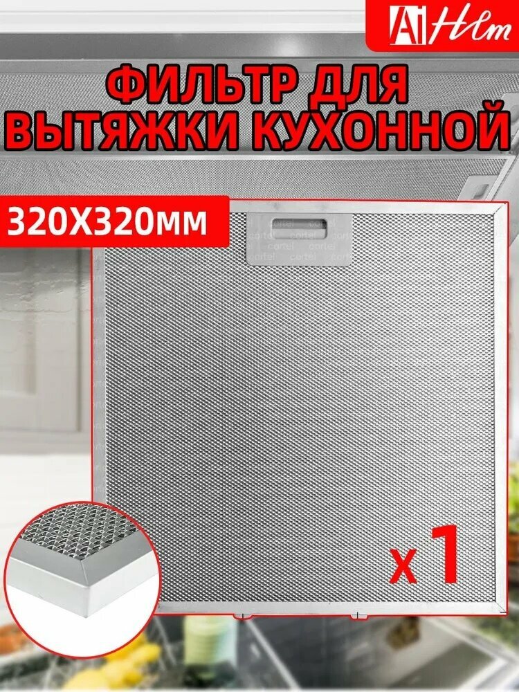 1 шт х фильтр вытяжки 32x32 cм HGNM металлическая сетка для вытяжки на кухне --001