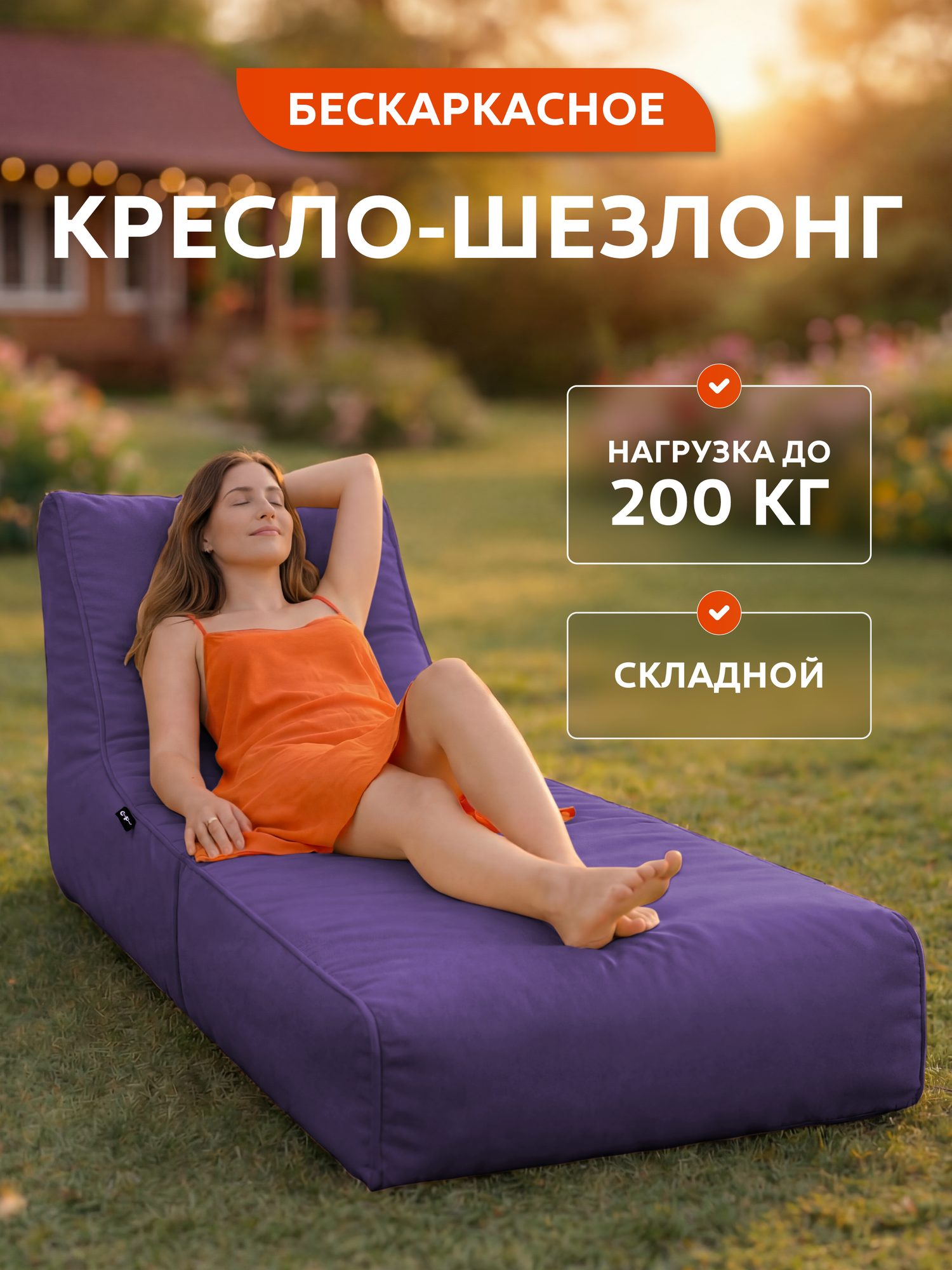 Бескаркасное кресло шезлонг трансформер GoodPoof, фиолетовый