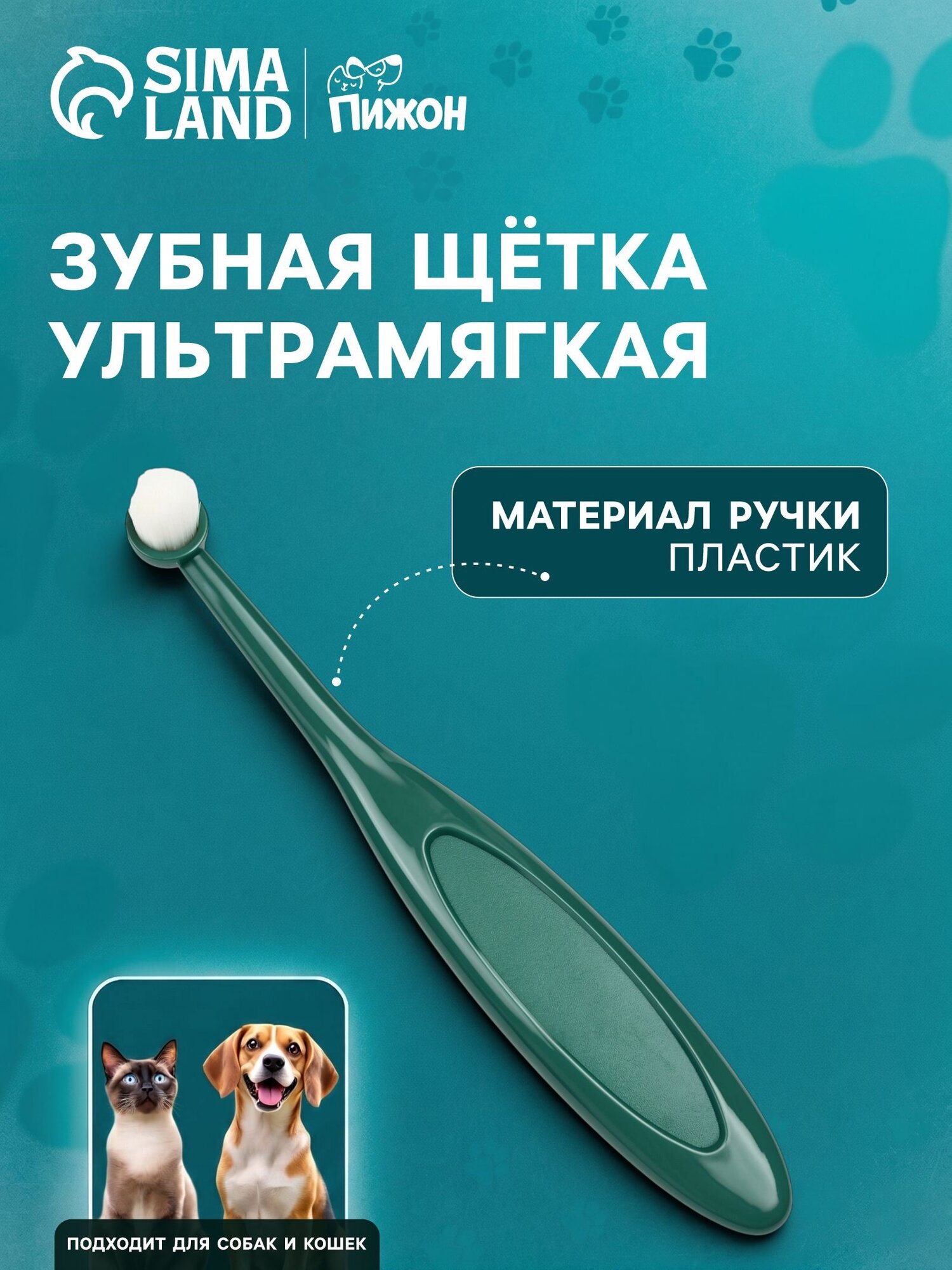 Зубная щётка для животных, ультрамягкая, анатомическая форма