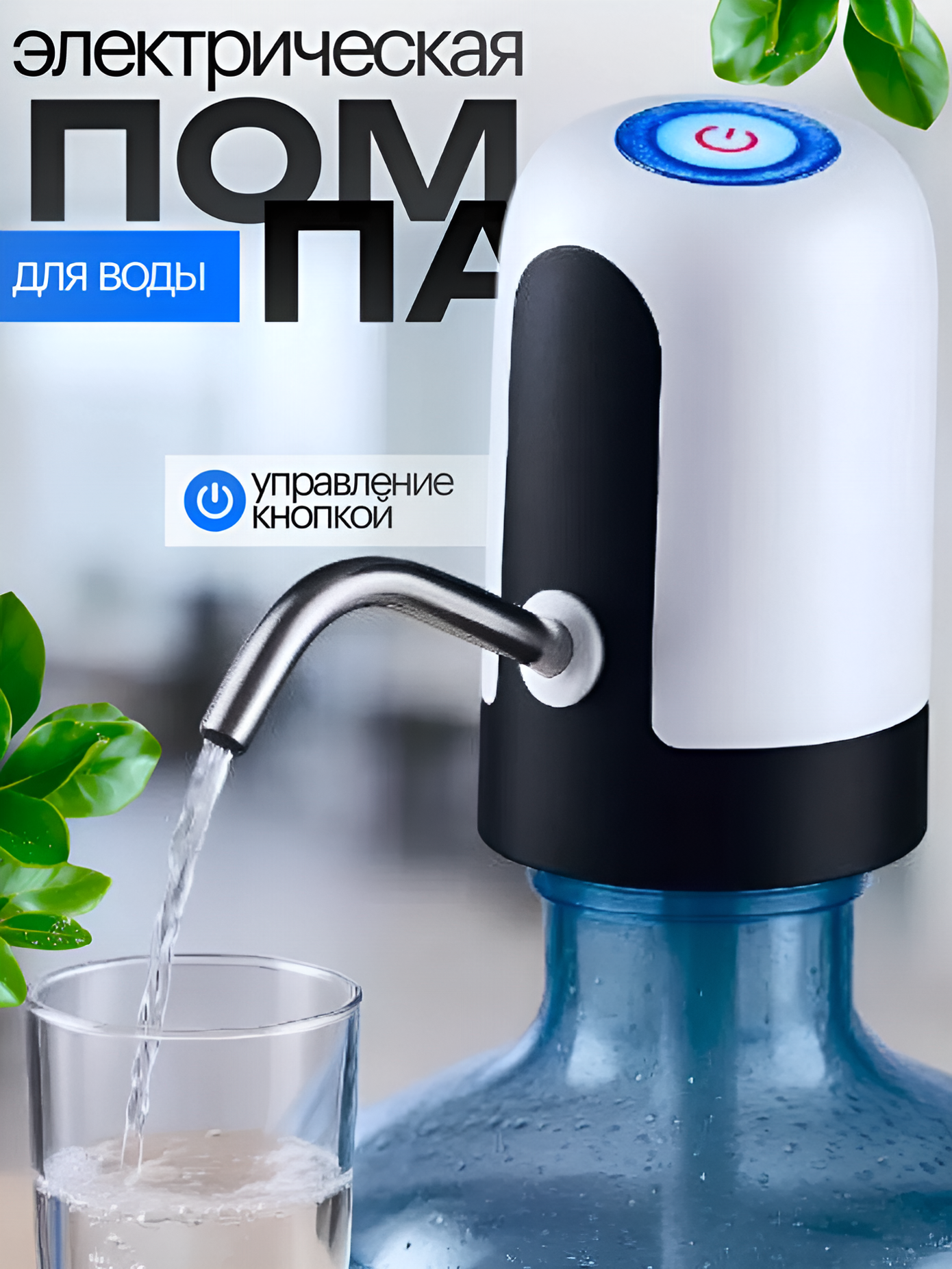 Помпа для воды электрическая, диспенсер для воды, цвет белый-черный