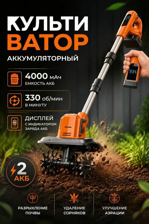 Культиватор аккумуляторный садовый, 2 АКБ 4.0Ач, ширина обработки 200 мм, фрезы 4 шт