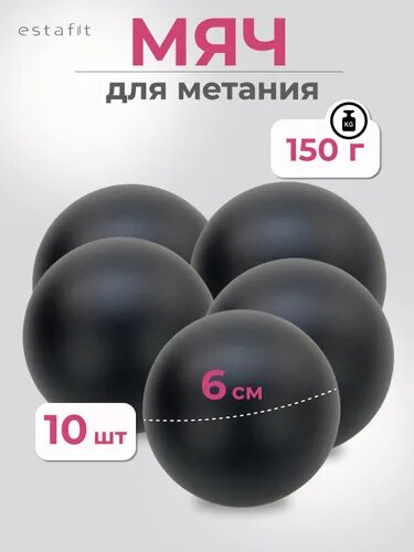Мяч для метания 150 г 6 см Estafit, мячик для собак резиновый твёрдый, 10 шт