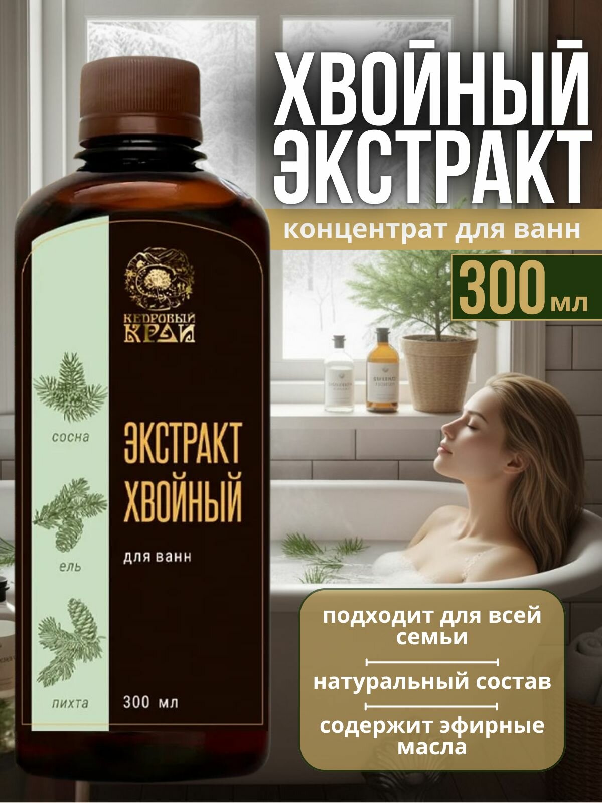 Кедровый Край, Хвойный экстракт для ванн натуральный, с пихтой, сосной и кедром, 300 мл натуральный хвойный пихта сосна кедр 300 миллилитров