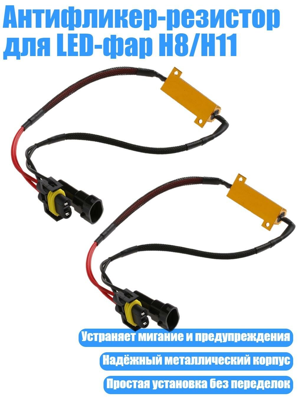 Антифликер-резистор для LED-фар H8/H11, Золото