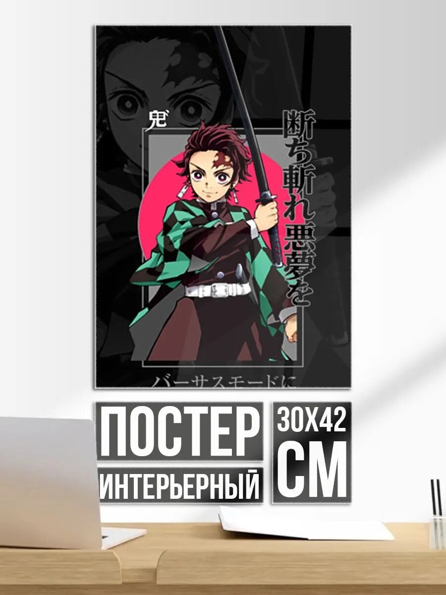 Постер на стену Танджиро Камадо - убийца демонов