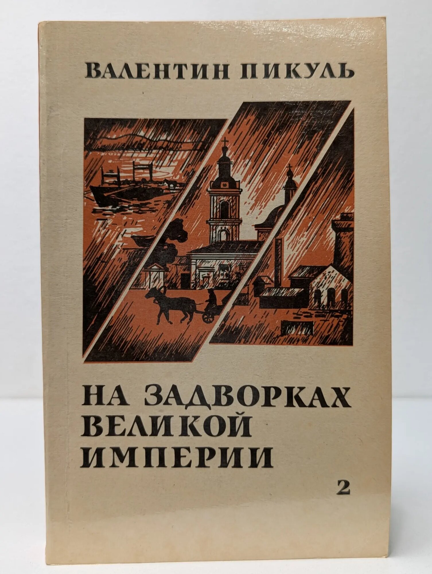 На задворках великой империи. Книга 2 Пикуль Валентин Саввич 1991