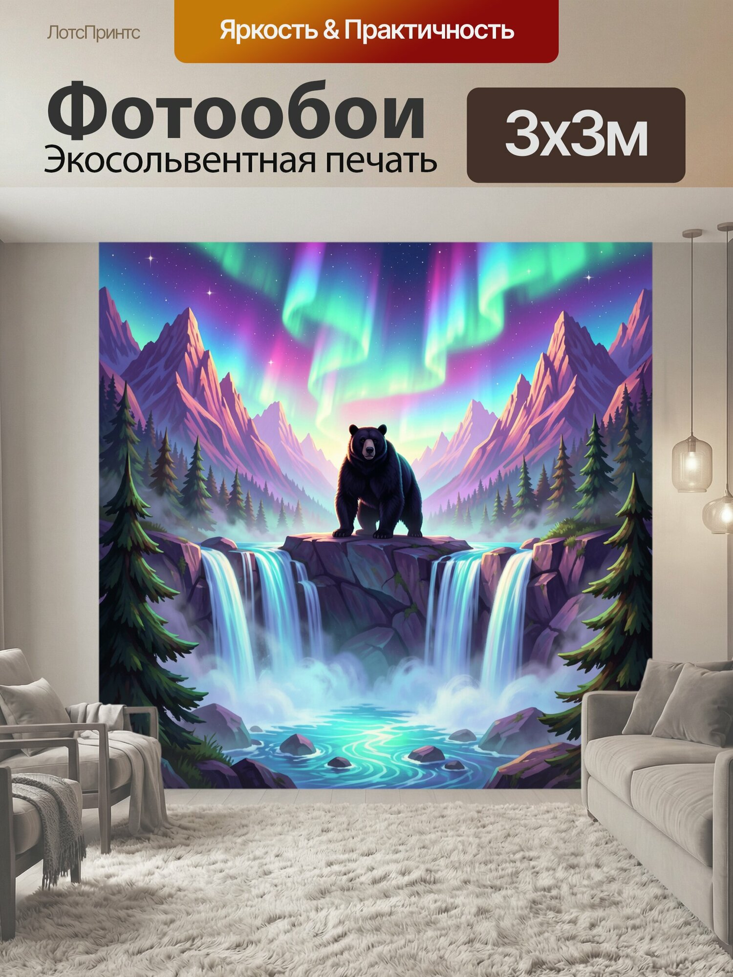 Фотообои "Медведь у горного водопада. Сказочный северный пейзаж: бурый медведь на скале, бирюзовые каскады, хвойный лес, высокие вершины и." 300x300 см. экосольвентная печать