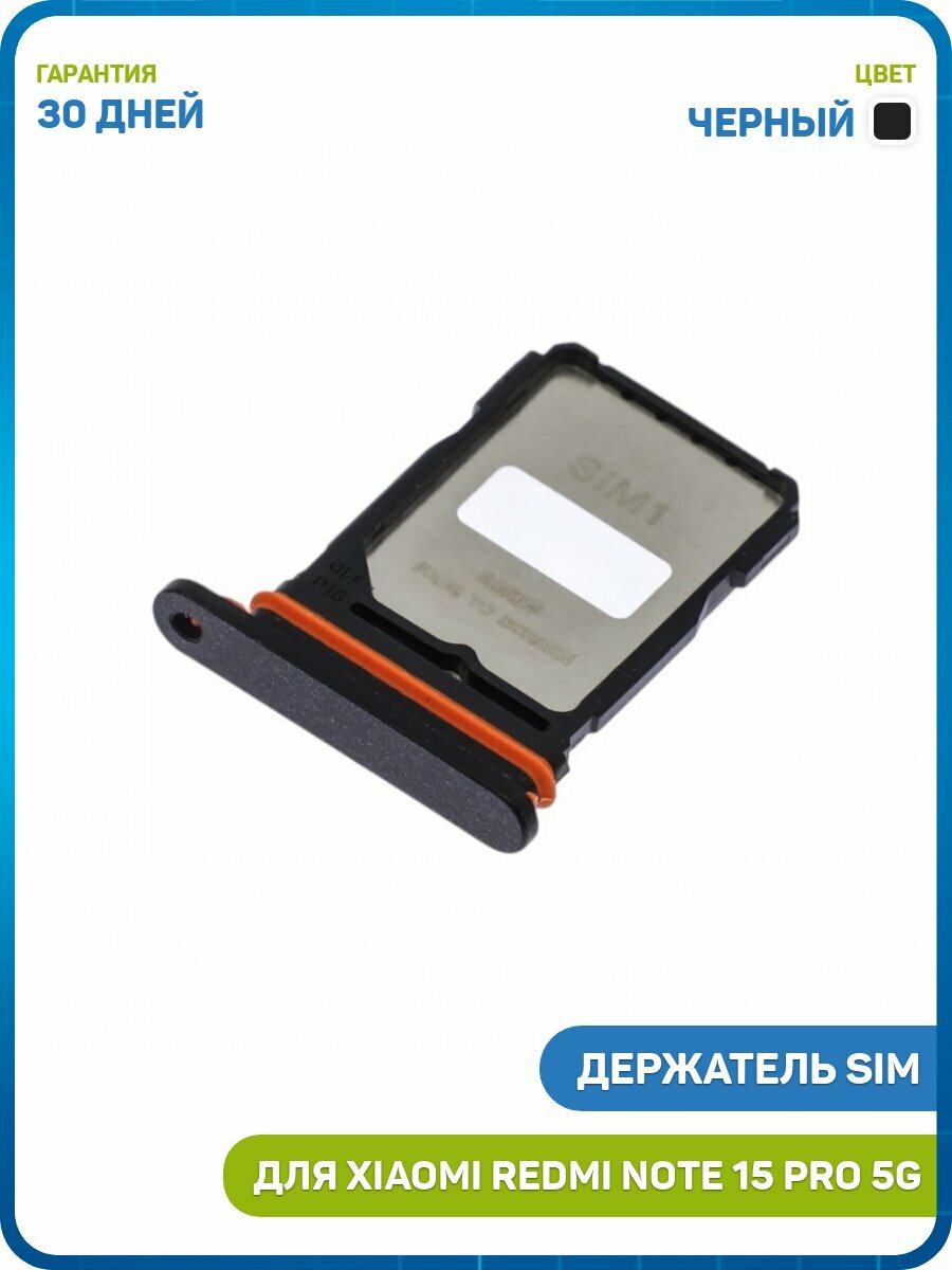 Держатель сим карты (SIM) для Xiaomi Redmi Note 15 Pro 5G, черный