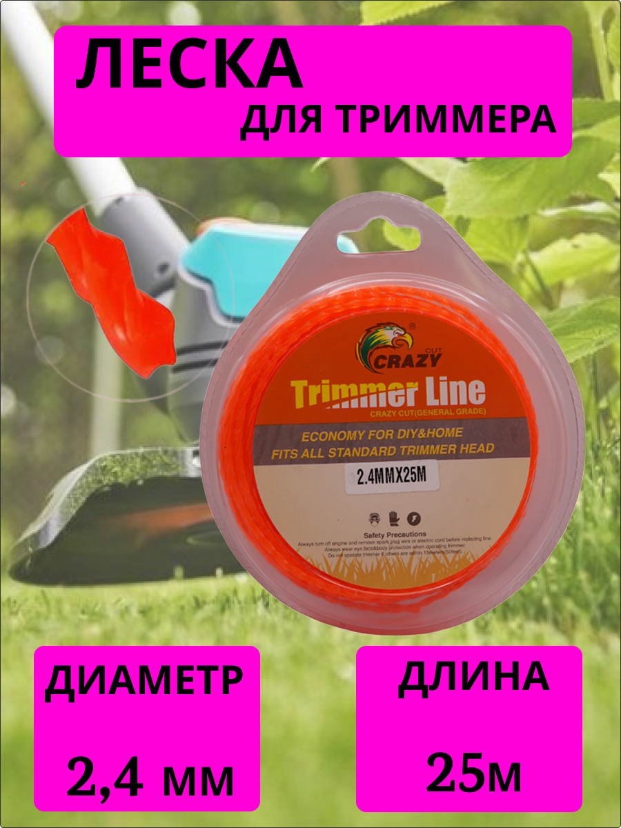 Леска для триммера (2,4*25м), сечение крученая для мотокосы