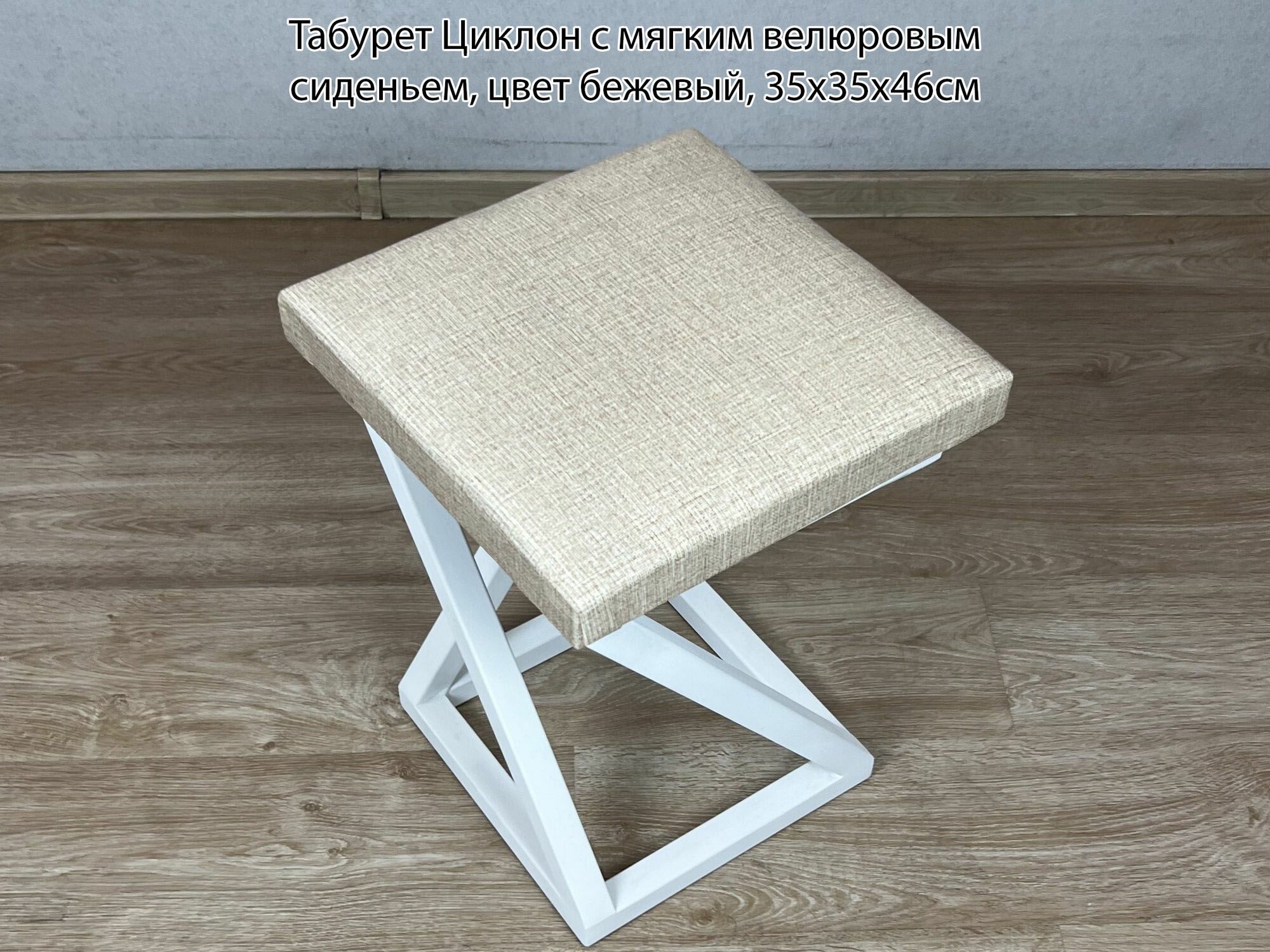 Табурет Циклон квадратный для кухни с мягким велюровым сиденьем на белых ножках, металлический каркас, бежевая сидушка