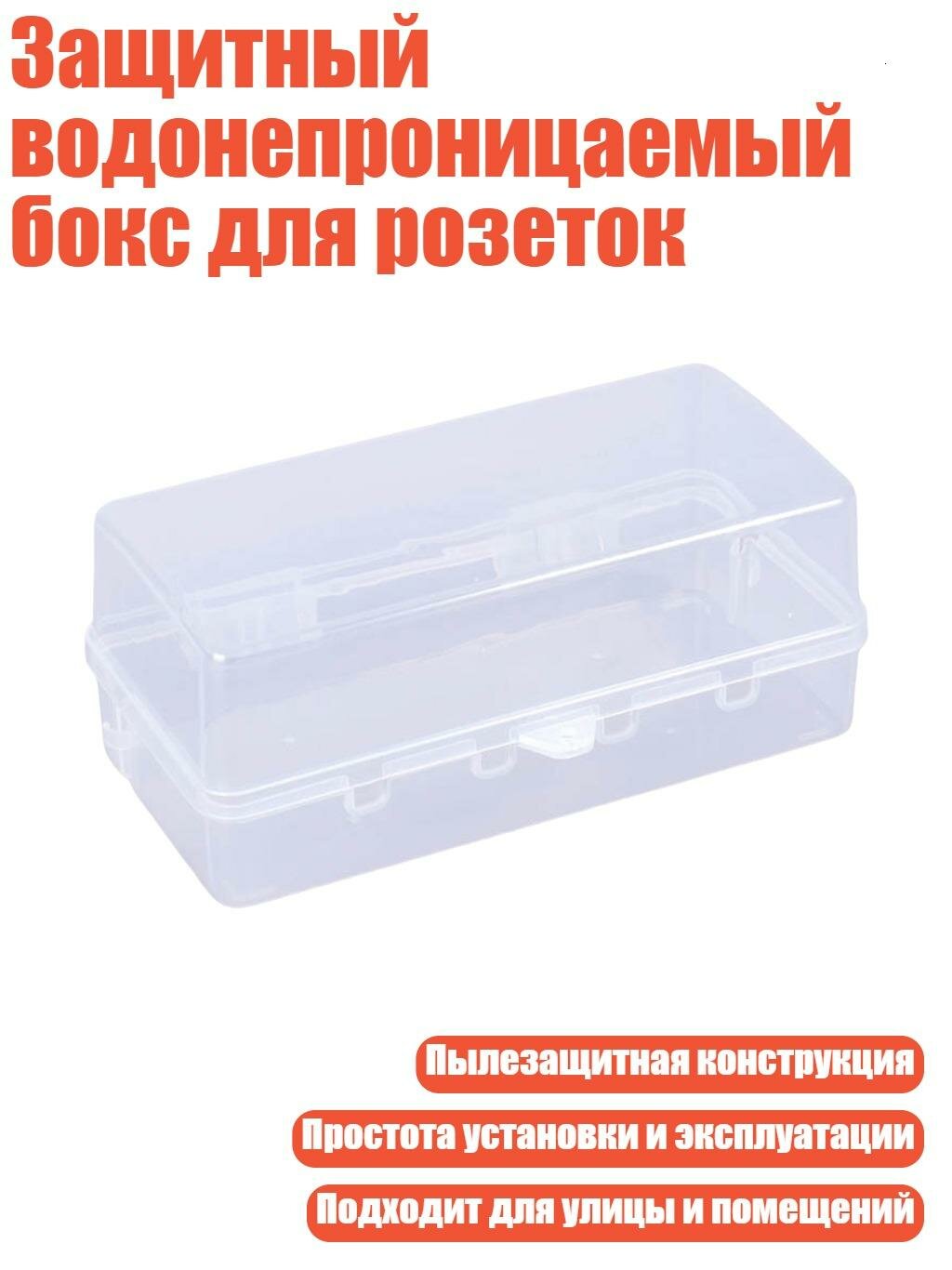Защитный водонепроницаемый бокс для розеток, Белый