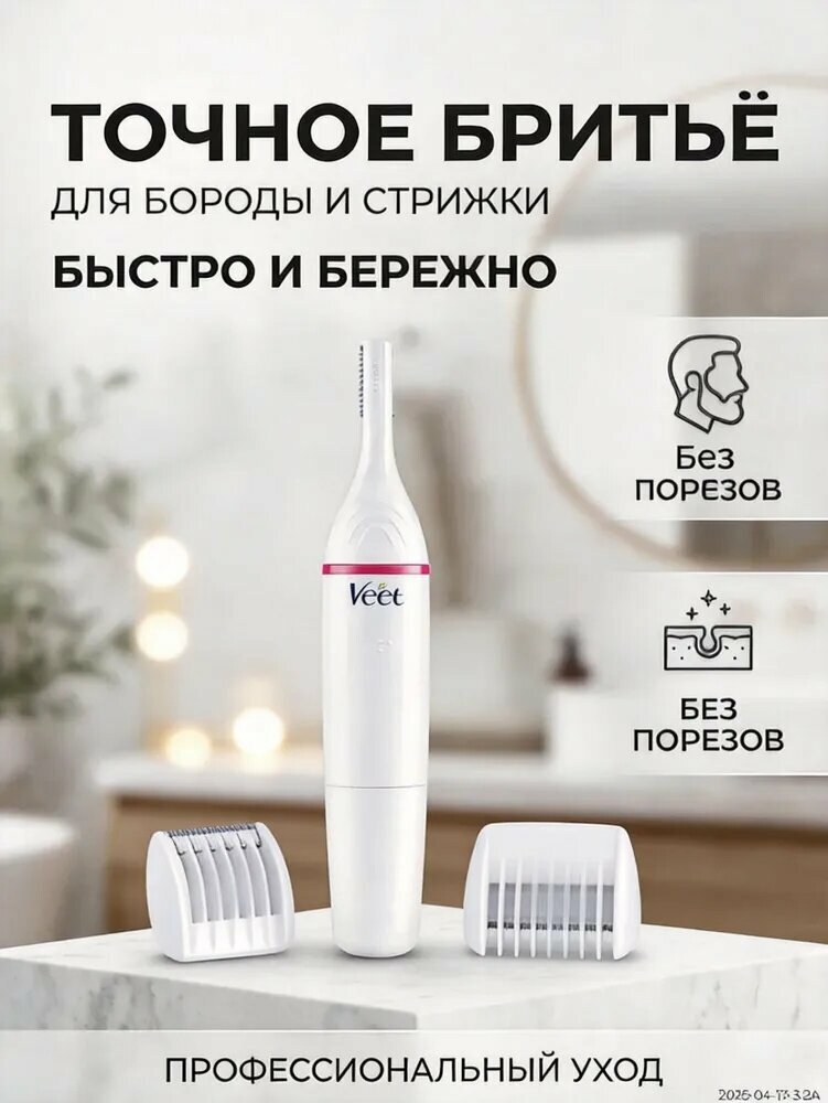 Триммер Veet-trimer-A, кол-во насадок 4